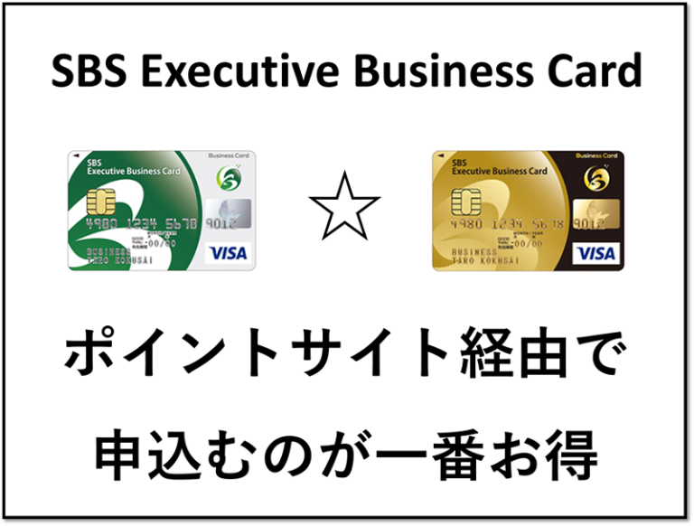 SBS Executive Business Cardを申込むなら、このポイントサイトが1番お得です！【2019年1月】 | カメラ屋バカ一代