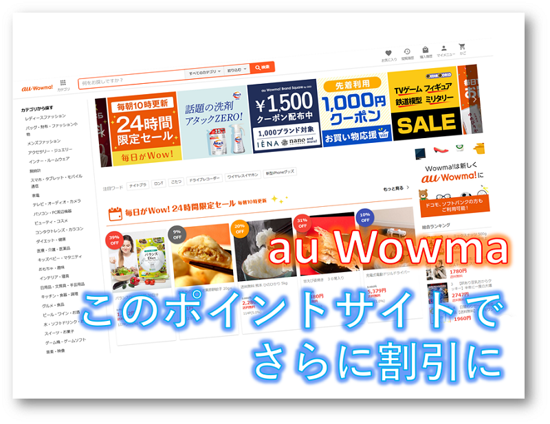 au Wowma(ワウマ)はクーポンで割引！さらにポイントサイトの併用でもっと格安に【2019年10月】失敗しないサイトの使い方も全て公開 ...